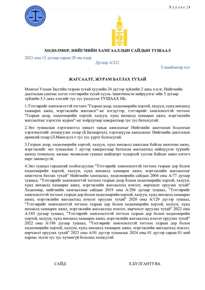 Хөдөлмөр нийгмийн хамгааллын сайдын 2023 оны 12 дугаар сарын 28 ны